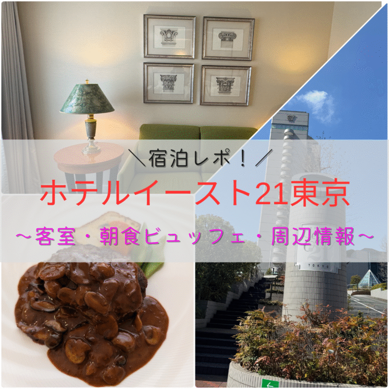 【宿泊記】ホテルイースト21東京に泊まってみた！客室・朝食ビュッフェ・周辺情報を徹底レポート